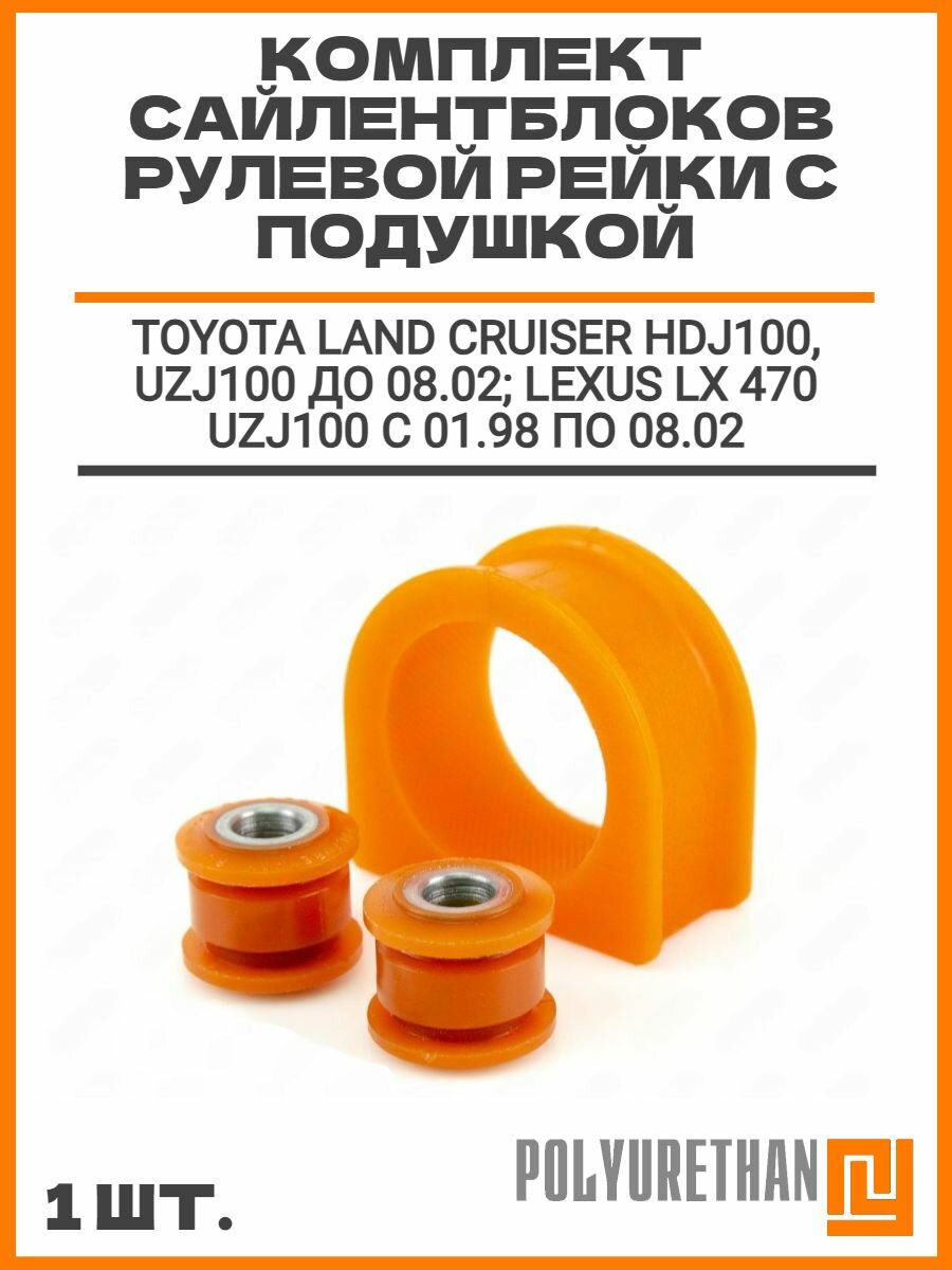 Комплект сайлентблоков рулевой рейки с подушкой TOYOTA Land Cruiser HDJ100, UZJ100 до 08.02; LEXUS LX 470 UZJ100 c 01.98 по 08.02