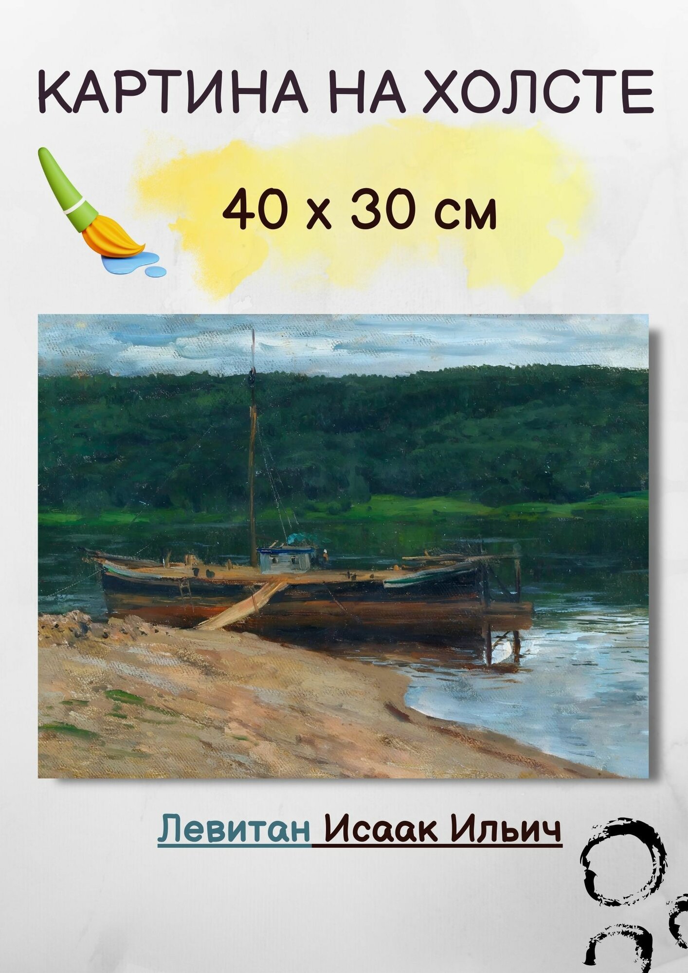 Картина Левитан Исаак Ильич "Серый день. Лес над рекой" 40х30 см репродукция на холсте