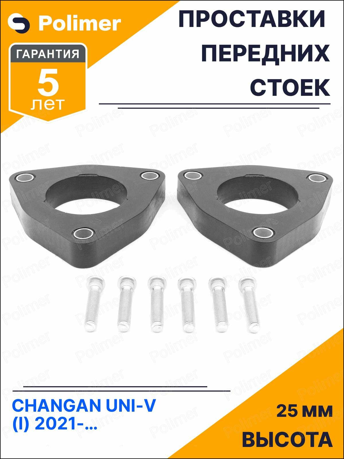 Проставки увеличения клиренса передних стоек для CHANGAN UNI-V (I) 2021-Н. В. - полиуретан 25 мм