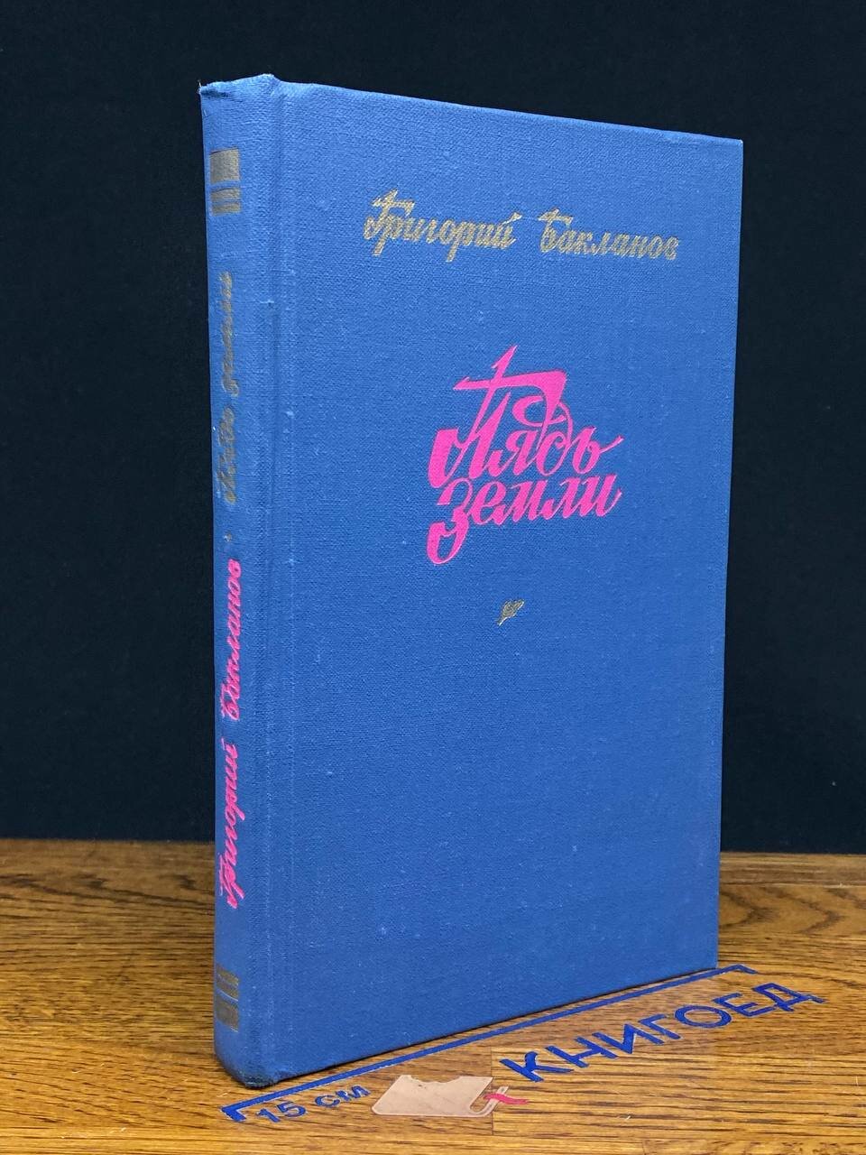 Книга. Пядь земли 1980 (2043404375846)