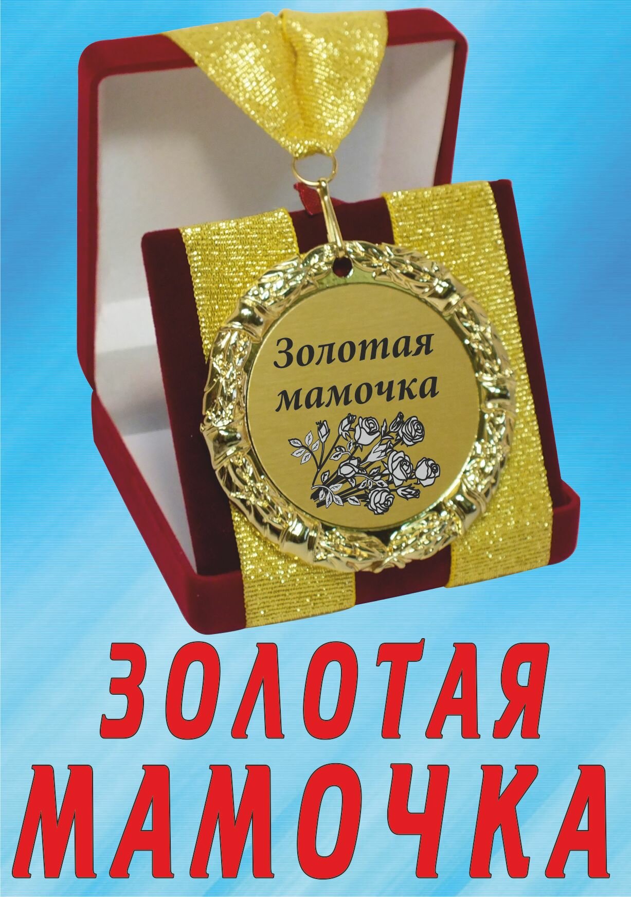 Медаль подарочная " Золотая мамочка ".