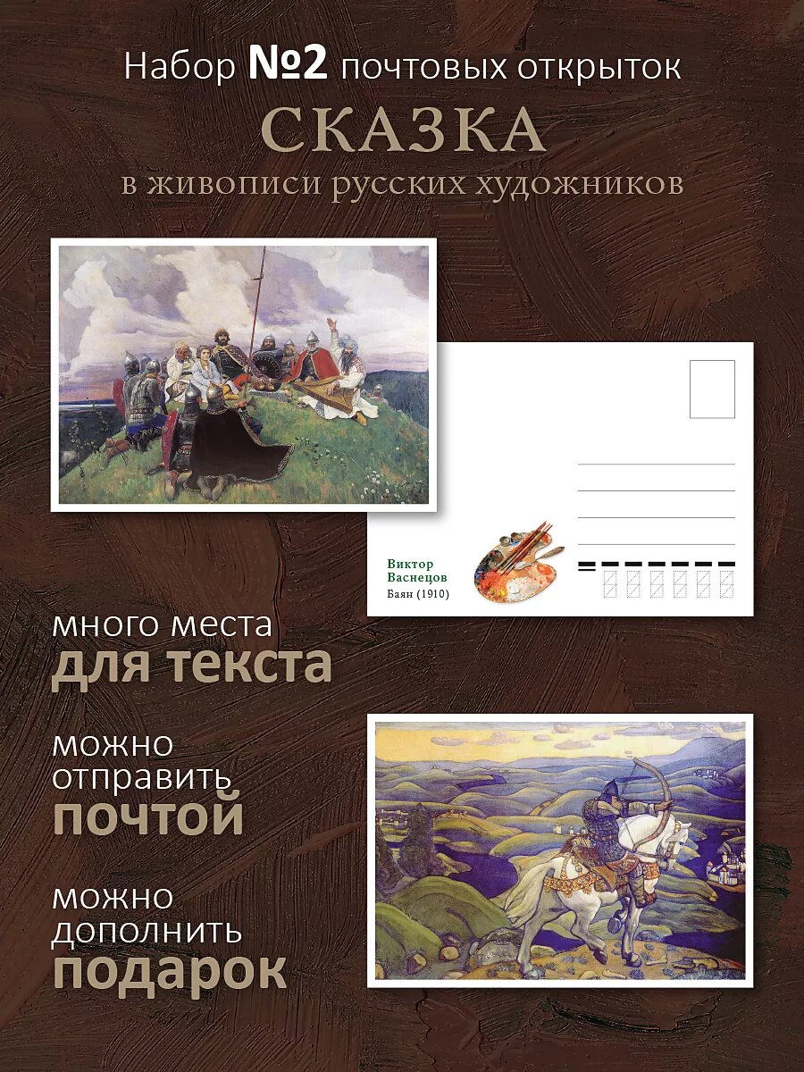 Почтовые открытки "Сказки русских художников" №2 для посткроссинга