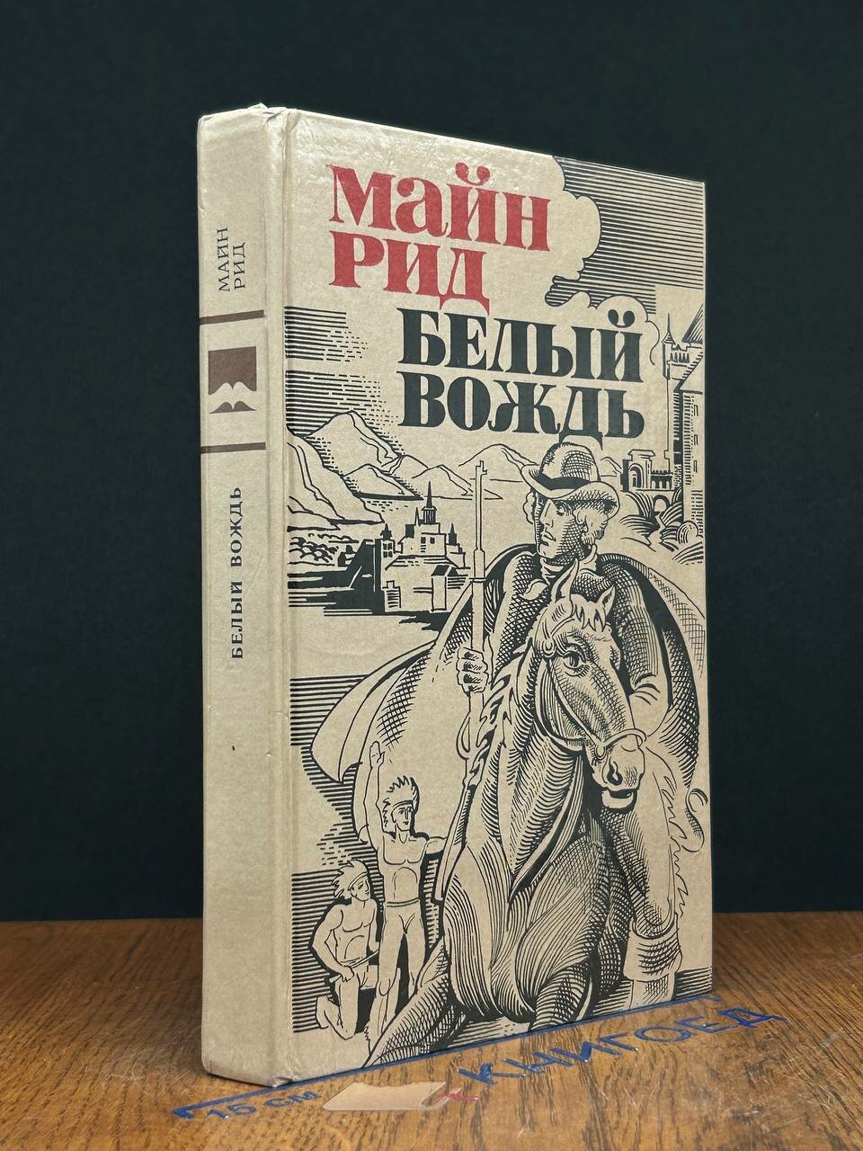 Книга. Белый вождь 1982 (2044649643639)