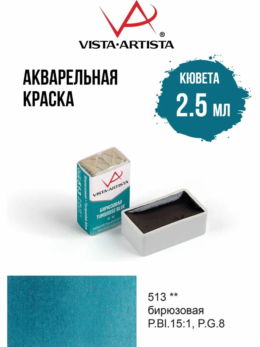 VISTA-ARTISTA краска акварель художественная в кюветах 2.5 мл, 513 Бирюзовая VAW