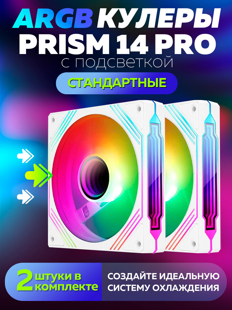 Корпусный вентилятор для Компьютера Кулер Пк Prism 14 PRO 140мм ARGB White 2 штуки Стандартный на Выдув