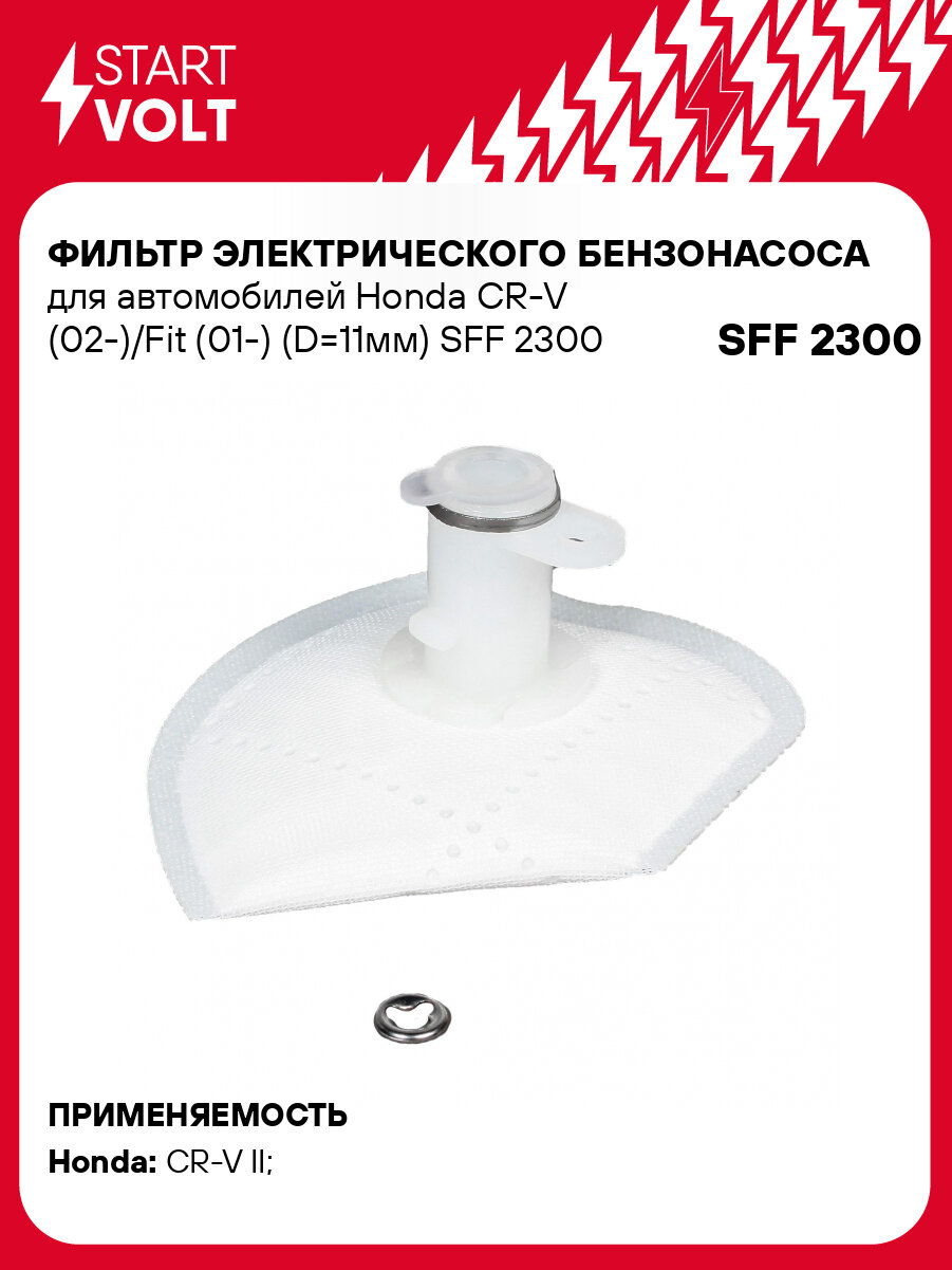 Фильтр грубой очистки топлива для Honda CR-V (02-)/Fit (01-) (D=11мм) SFF 2300