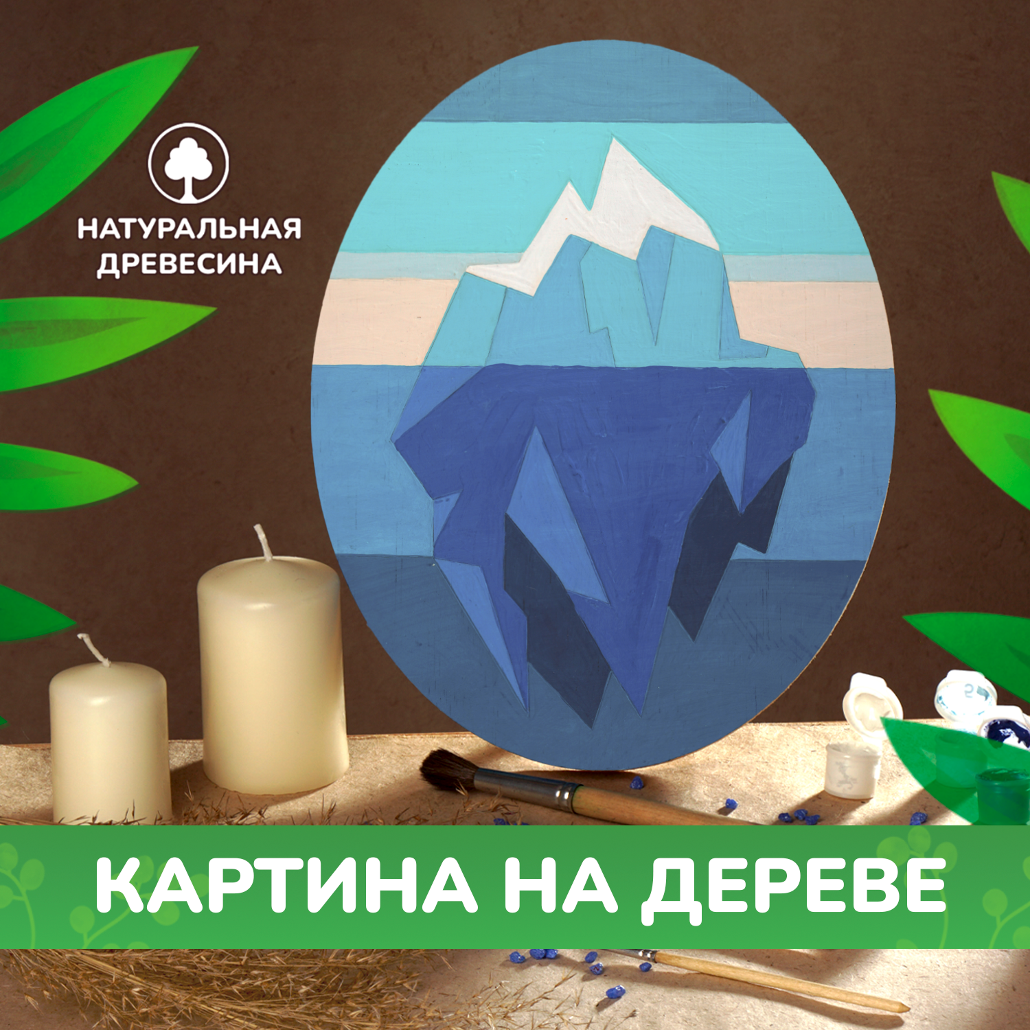 Набор для творчества LORI(колорит) Айсберг роспись красками