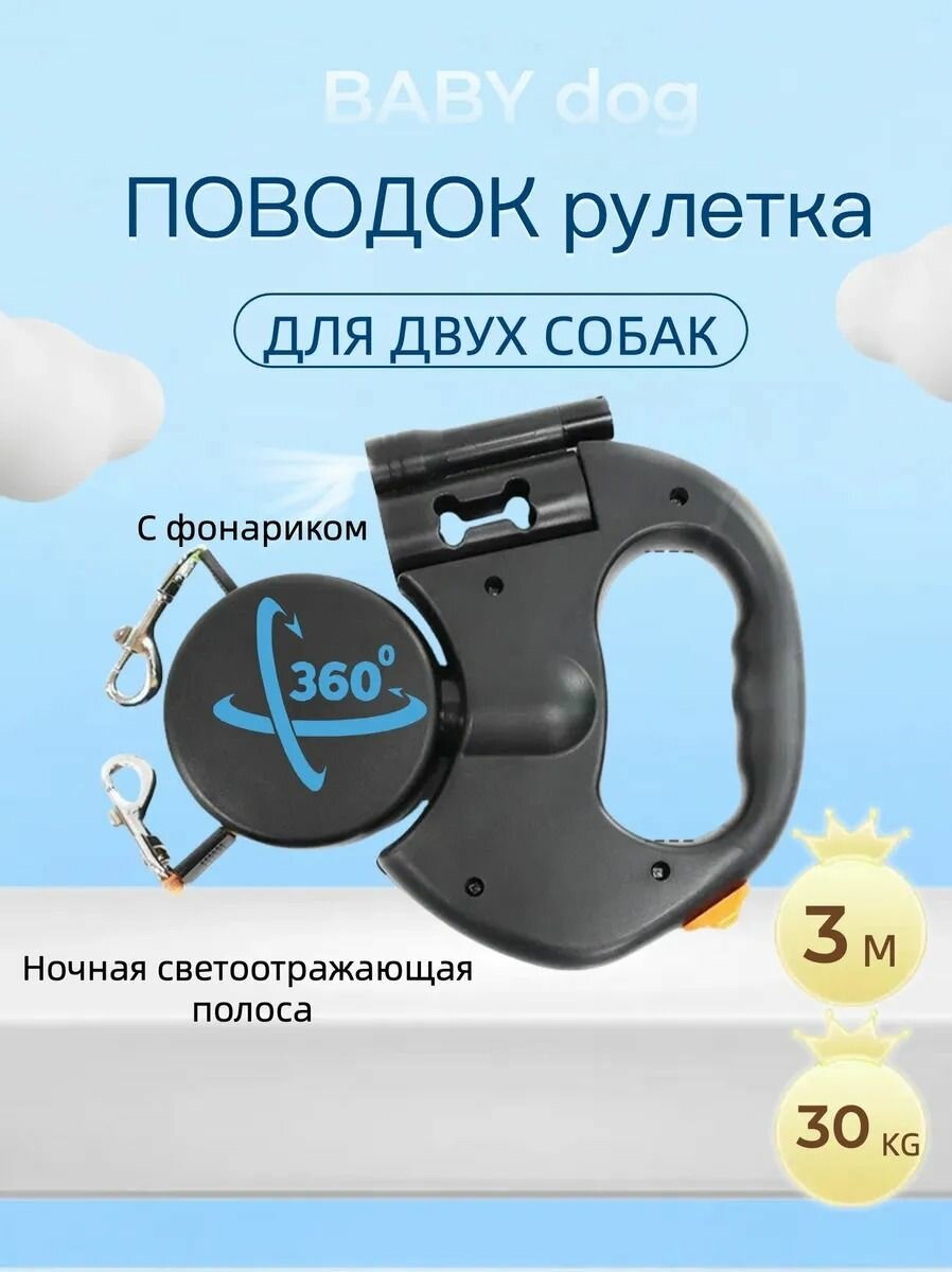 Поводок для двух собак рулетка 3 метра с фонарём и емкостью для мешков, сворка для собак
