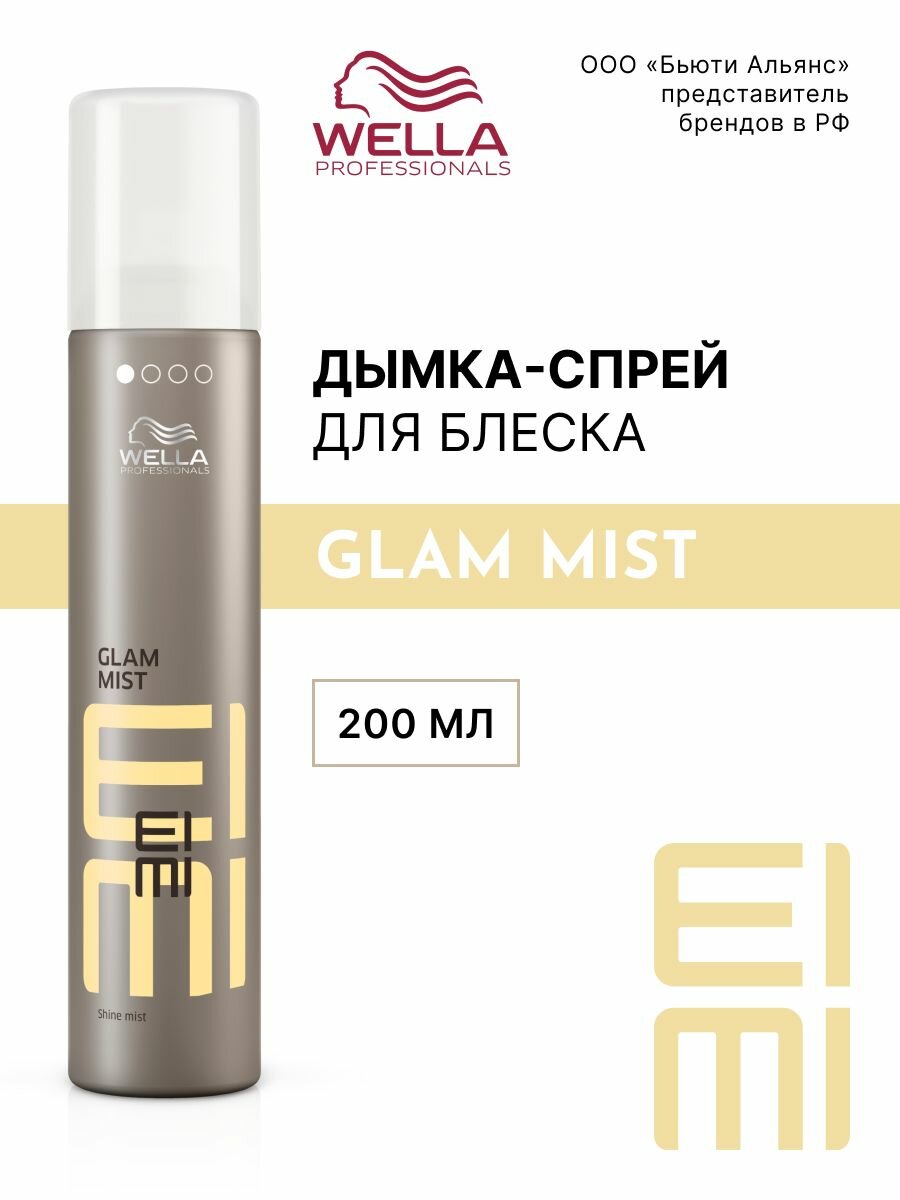 Дымка-спрей для блеска Wella Professionals GLAM MIST, 200 мл