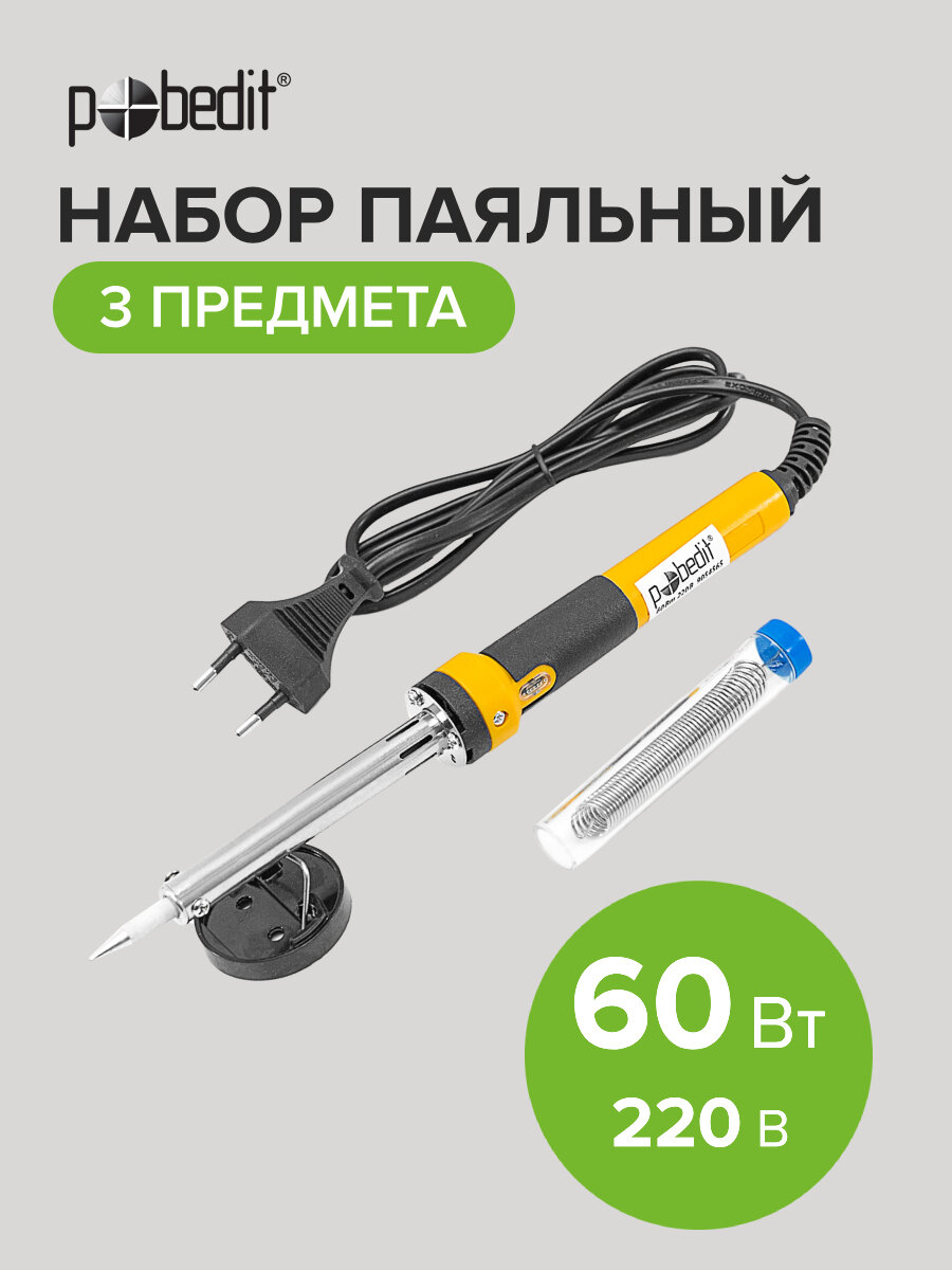 Набор паяльный (паяльник, припой, подставка) острое жало с защитным покрытием 60 Вт, Pobedit