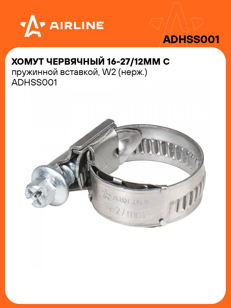 Хомут червячный 16-27/12мм с пружинной вставкой, W2 (нерж.) ADHSS001 AIRLINE