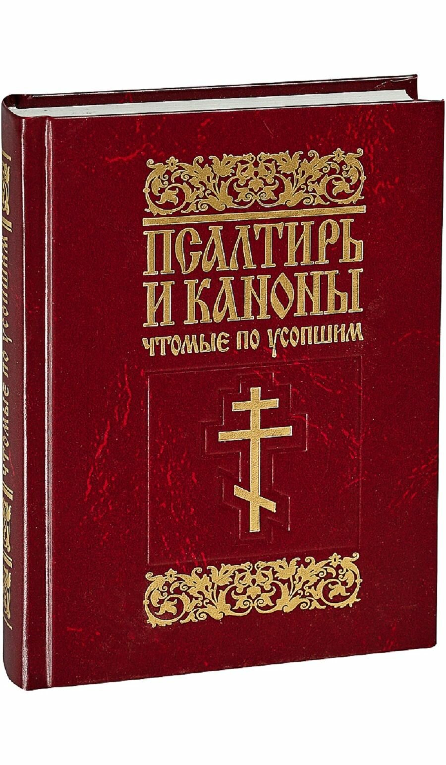 Псалтирь и каноны, чтомые по усопшим. Для мирян