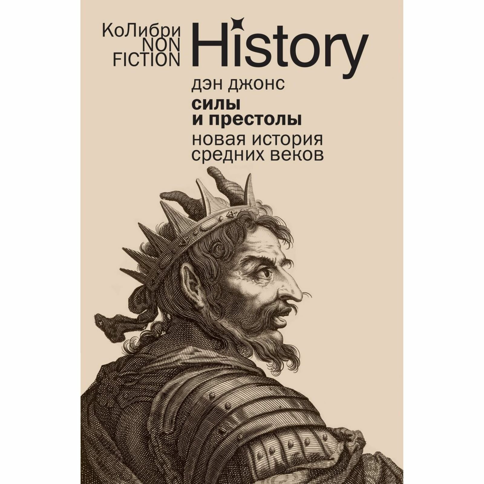 Книга Колибри Силы и престолы. Новая история Средних веков. Европокет. 2025 год, Д. Джонс
