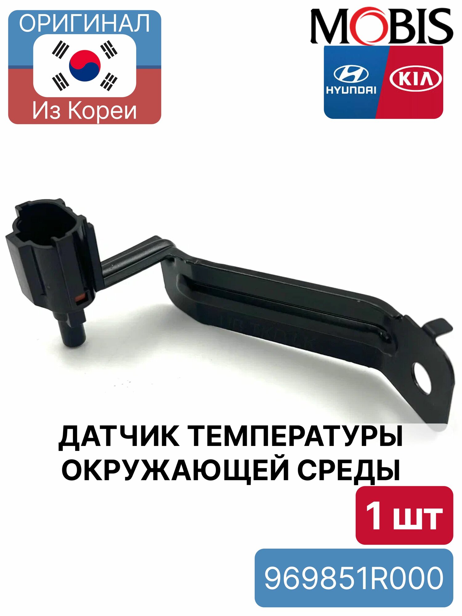 Датчик температуры окружающей среды Mobis 969851R000 для Hyundai-KIA