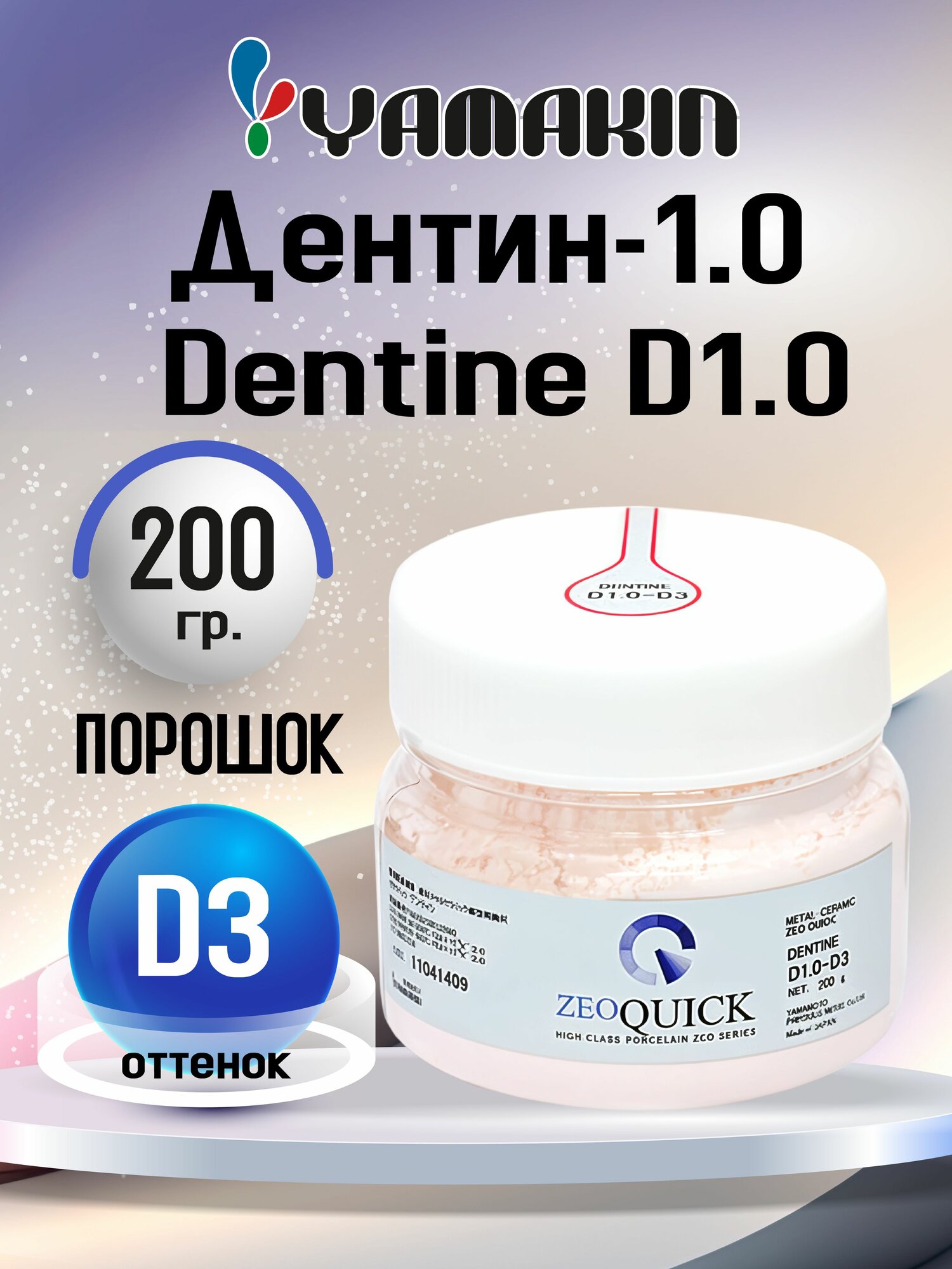 Дентин-1.0 Dentine D1.0-D3, порошок, 200г, ZEOQUICK, Yamakin (Япония)