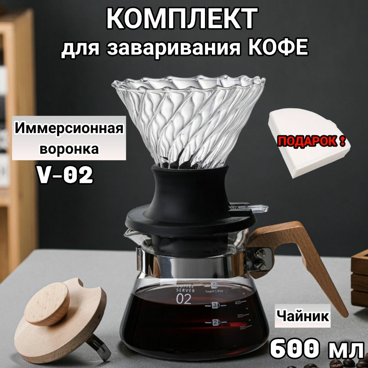 Набор для заваривания кофе, Воронка для кофе, чайник-сервер, стекло, деревянная ручка, 600 мл