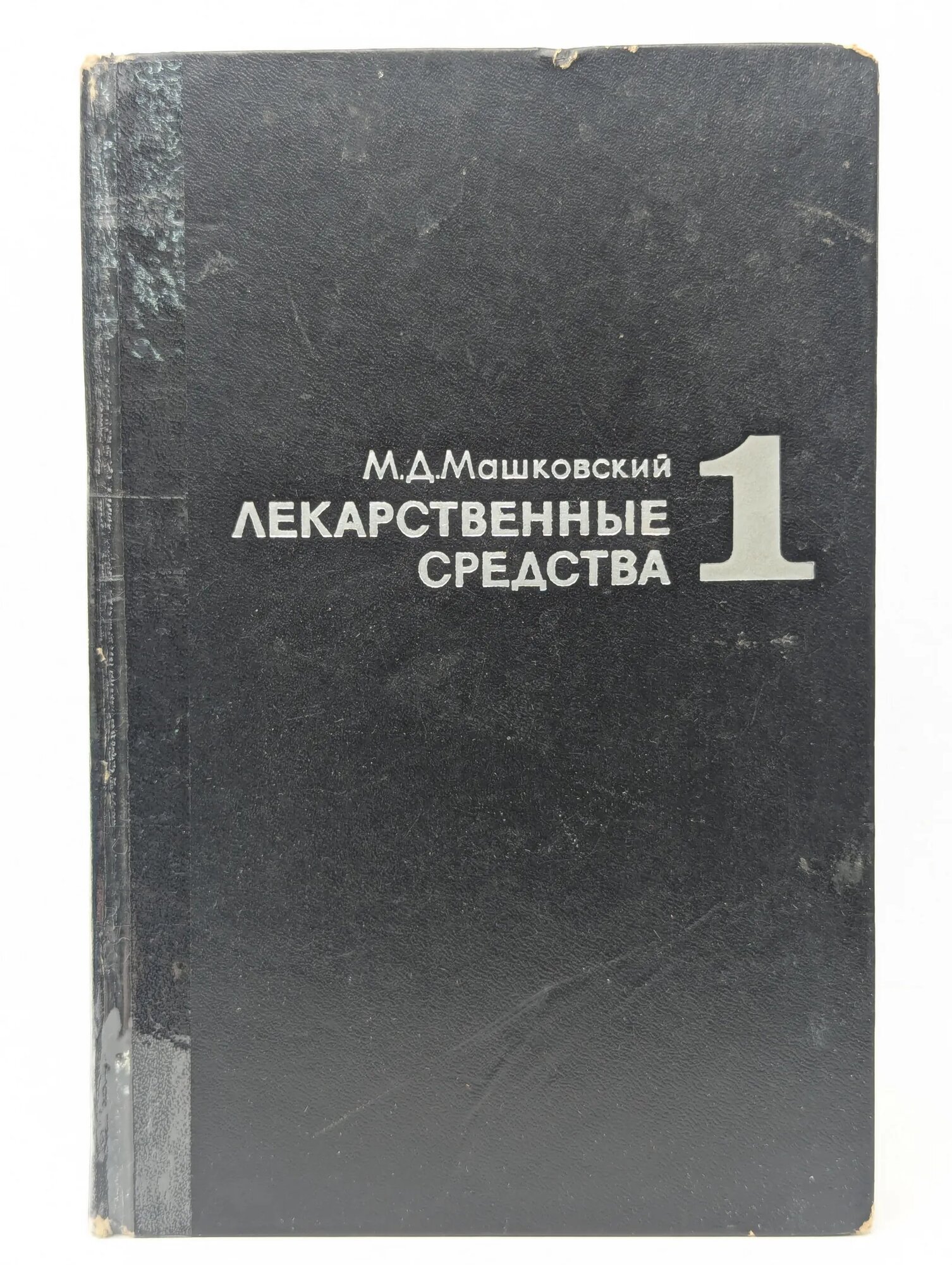Лекарственные средства. Часть 1 Машковский Михаил Давыдович 1972