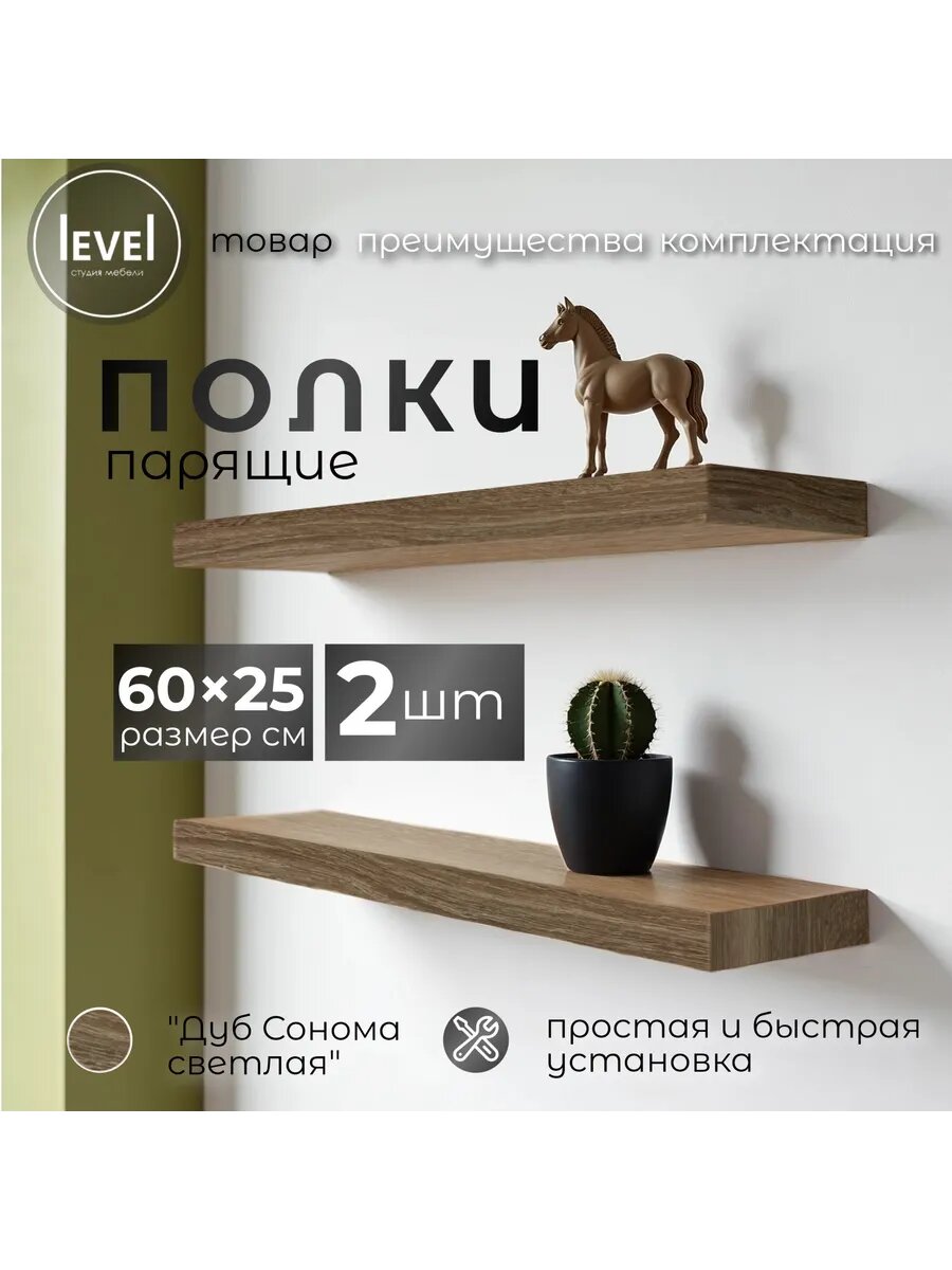 Полка настенная, навесная Дуб Сонома, из ЛДСП, размер 60*25, в комплекте 2шт
