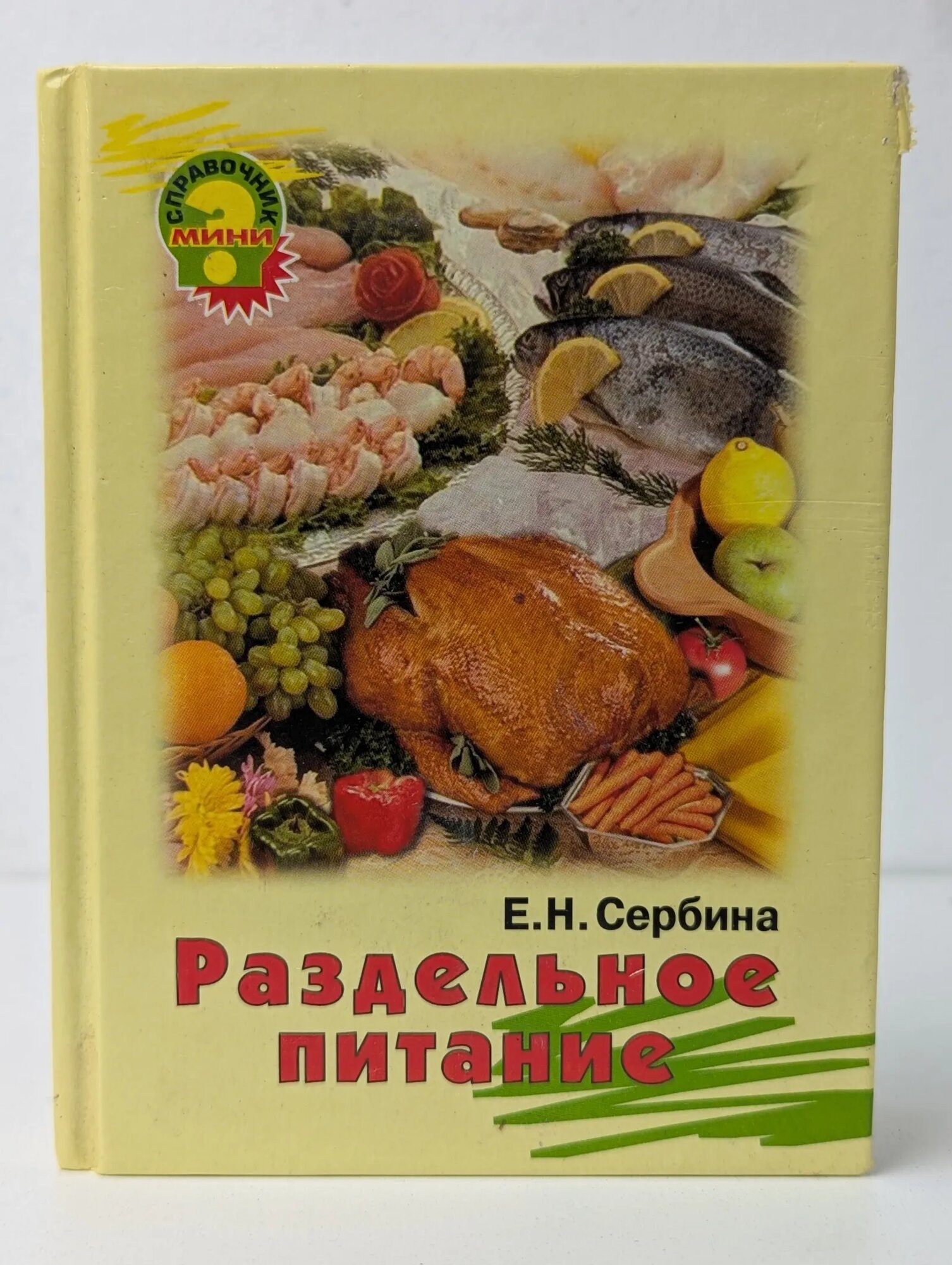 Раздельное питание Сербина Елена Николаевна 2000