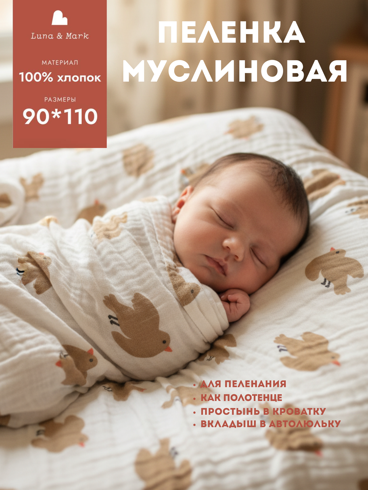 Пеленка муслиновая Luna & Mark для новорожденных, хлопок 100%, 90x110 см
