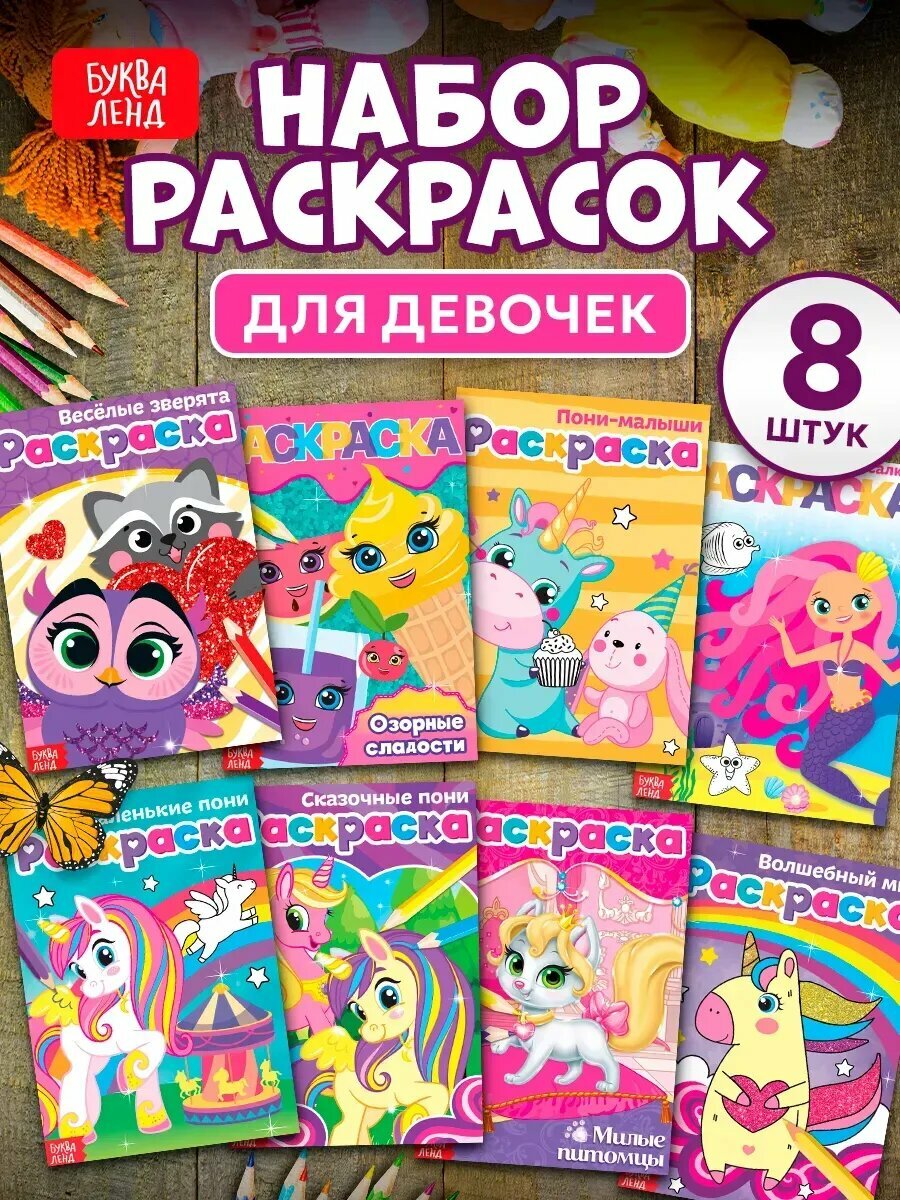 Раскраски для девочек, 8 шт