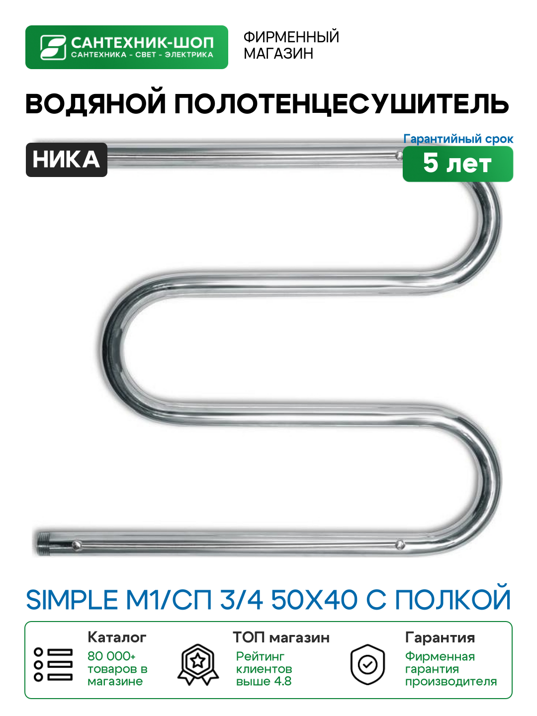 Водяной полотенцесушитель Ника Simple М1/СП 3/4 50x40 с полкой Хром