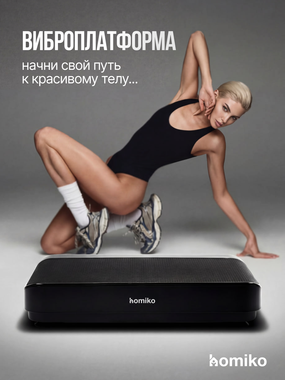 Виброплатформа Homiko VP-01, до 150 кг, Bluetooth, 9 программ, 120 уровней интенсивности