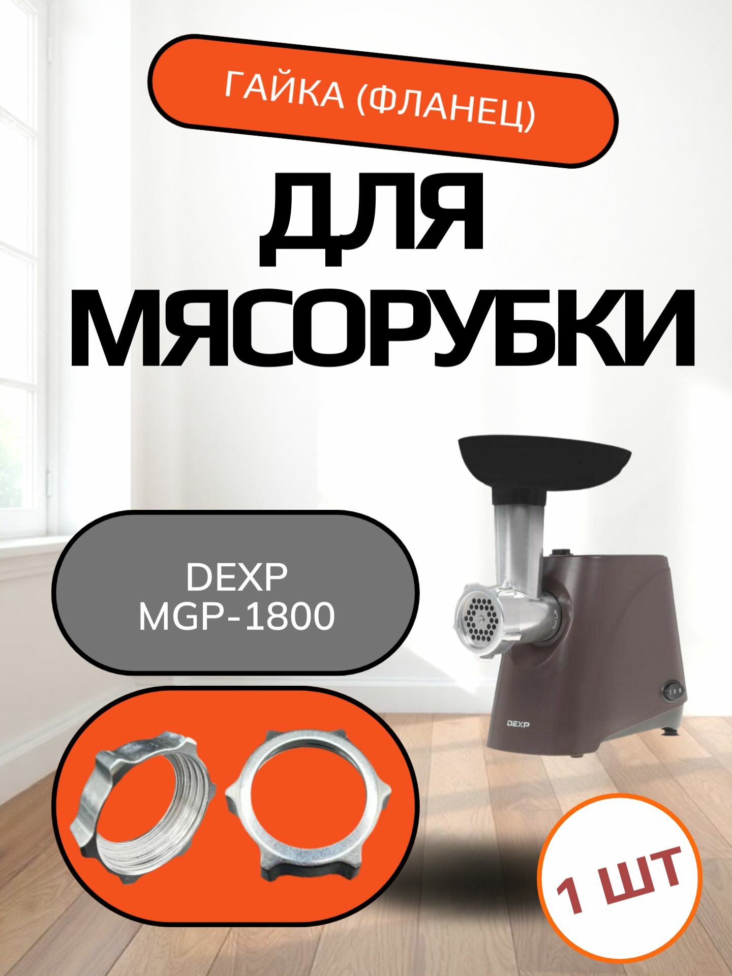 Гайка (фланец) прижимная (запорная , накатная) мясорубки DEXP MGP-1800 Внутренний диаметр 60.5мм. под решётку диаметром 54мм, шаг резьбы 5