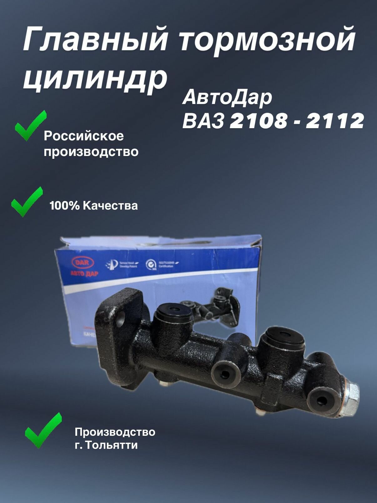 Главный тормозной цилиндр АвтоДар ВАЗ 2108 - 2112