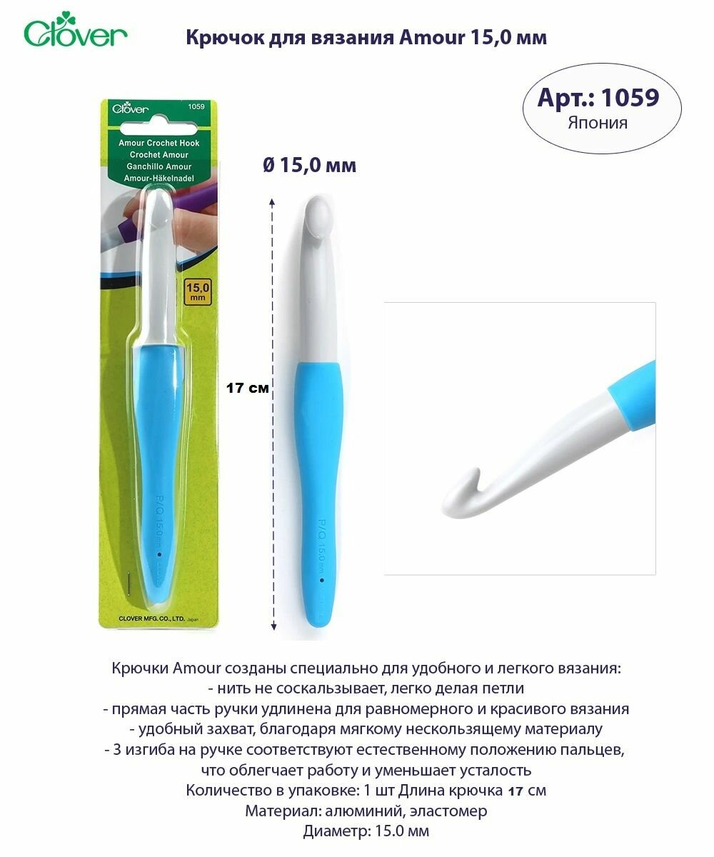 Крючок для вязания Amour Clover, Амор Кловер 15.00 мм, (1059)