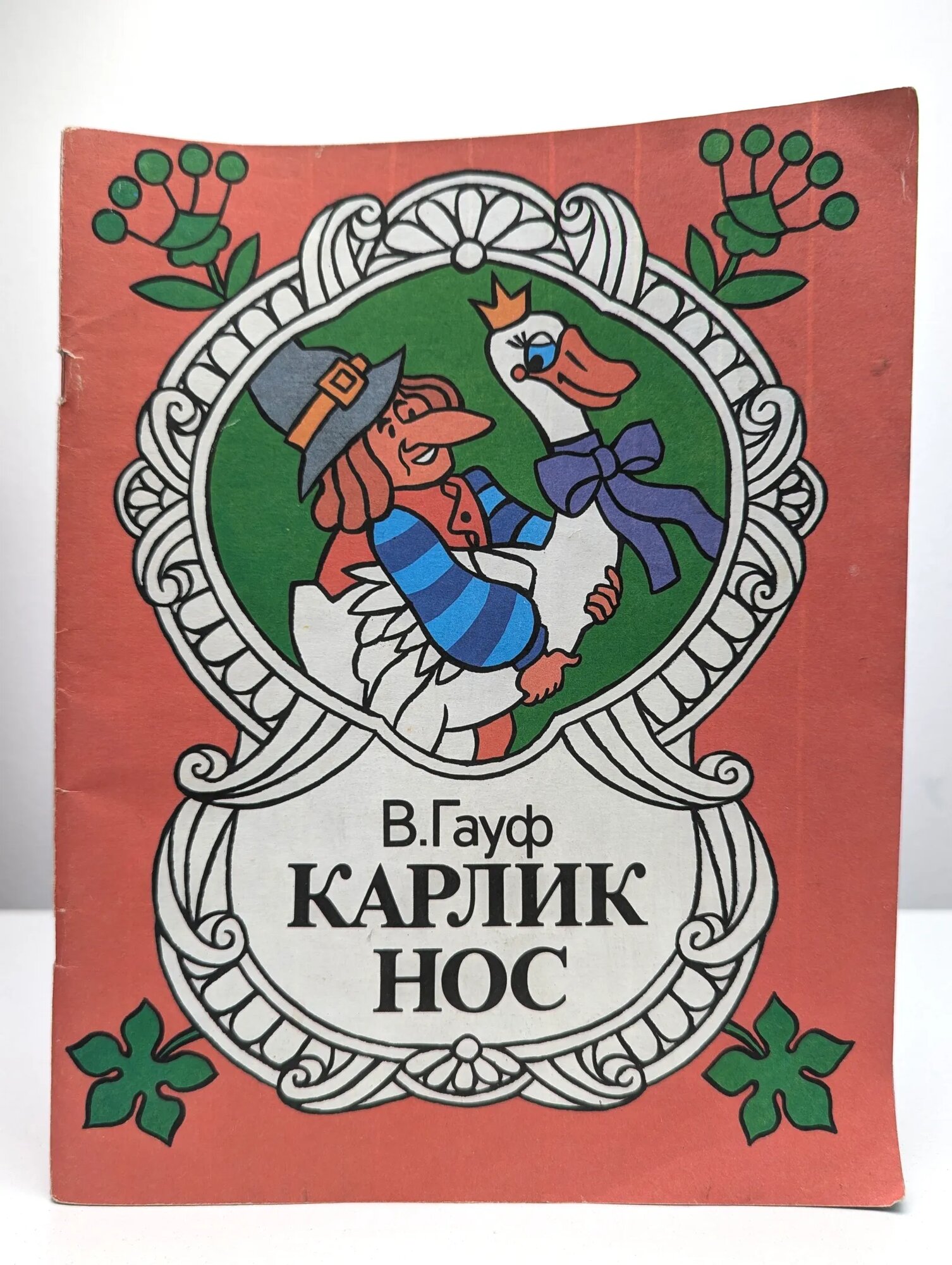 Карлик Нос Гауф Вильгельм 1986