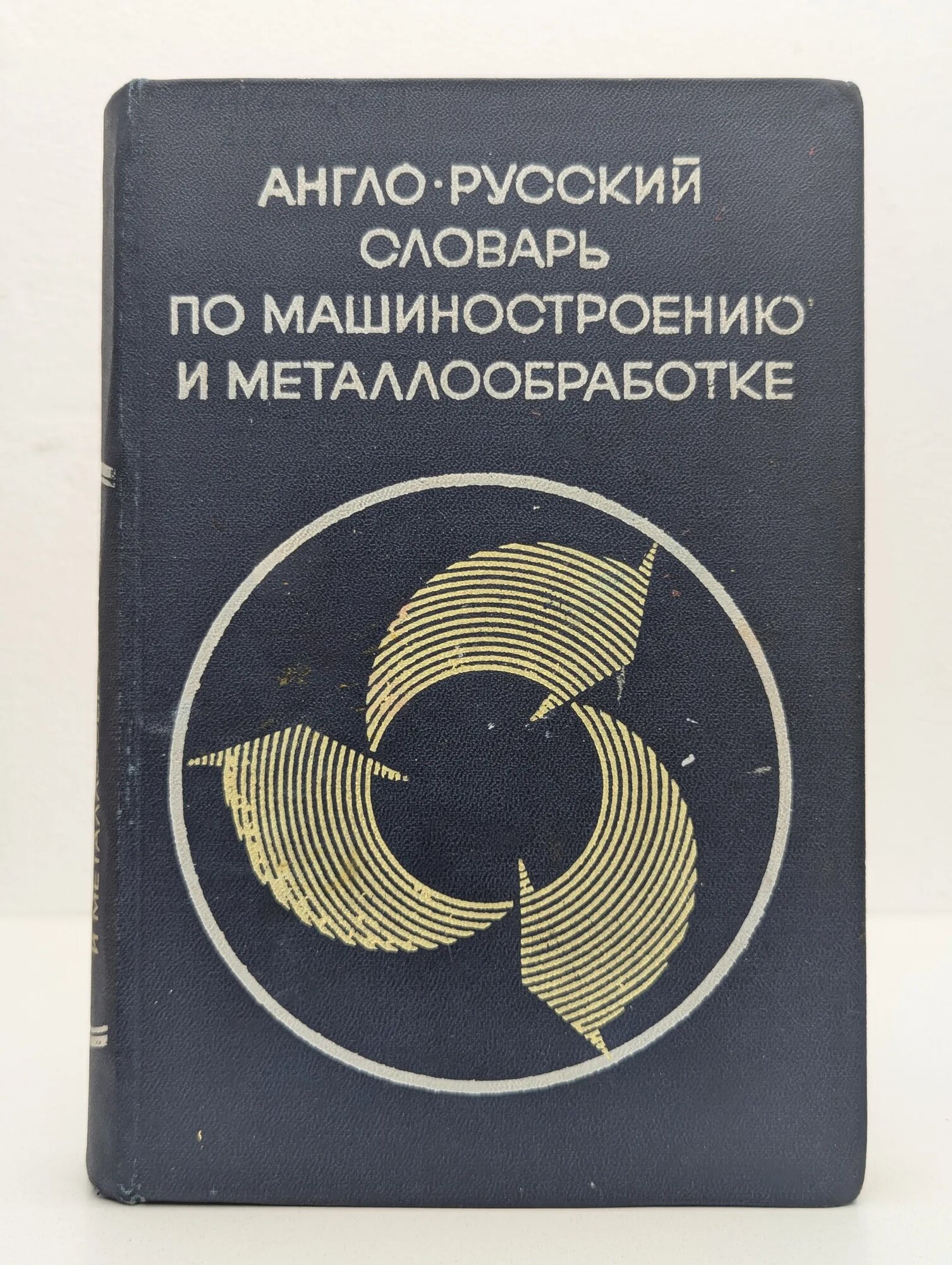Англо-русский словарь по машиностроению и металлообработке ред. Заржевский А. Л. 1969