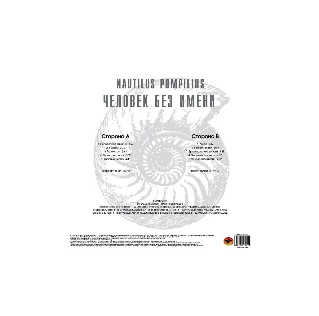 Виниловая пластинка Nautilus Pompilius - Человек без имени - Vinyl (1 LP)