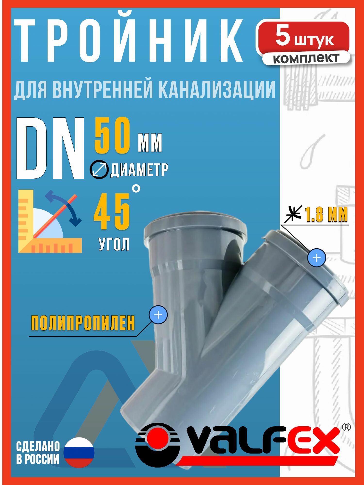 Тройник для внутренней канализации 50х50/45 полипропиленовый, VALFEX, 5шт.