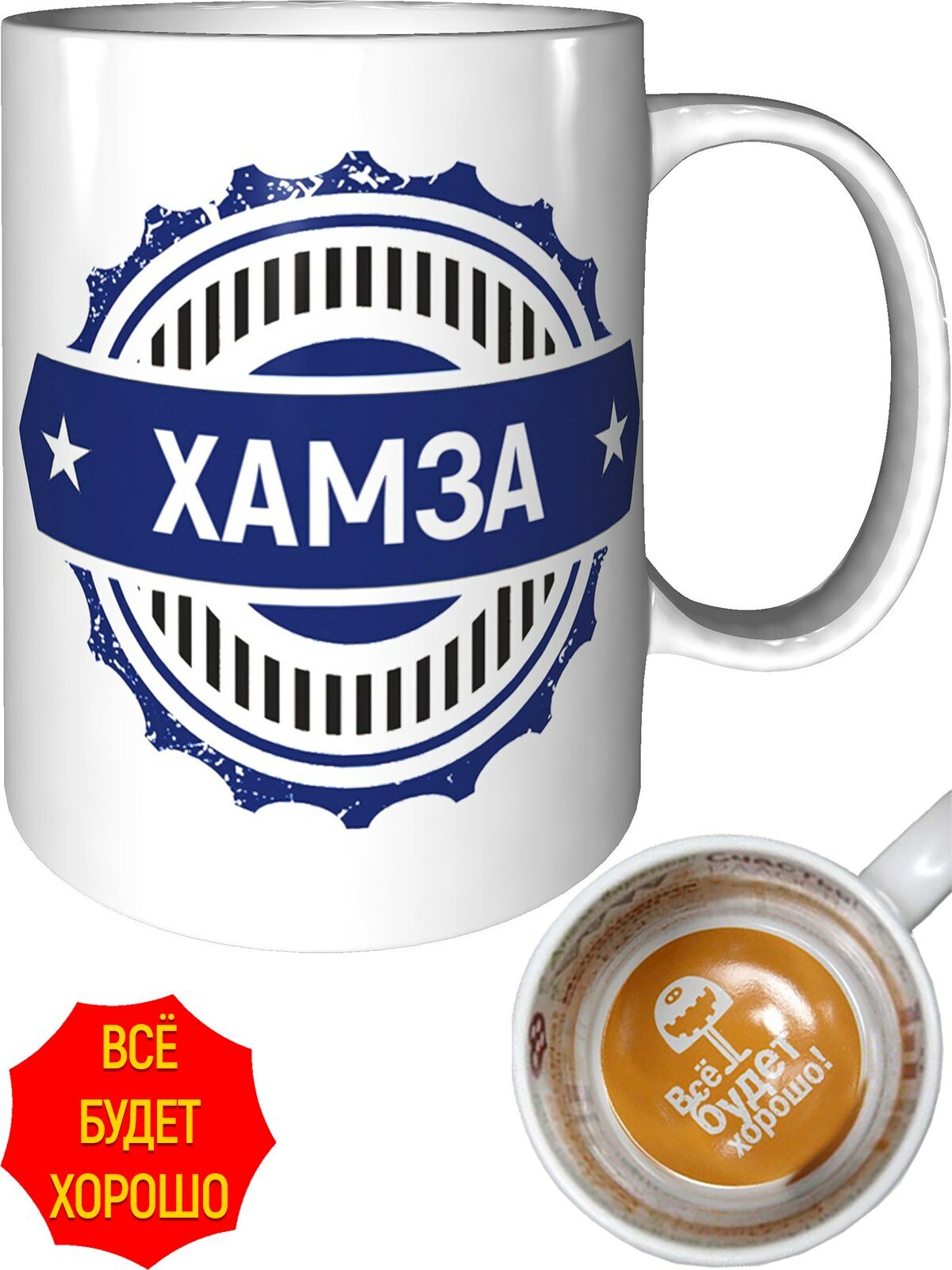 Кружка именная Хамза - внутри всё будет хорошо, керамическая, объем 330 мл.