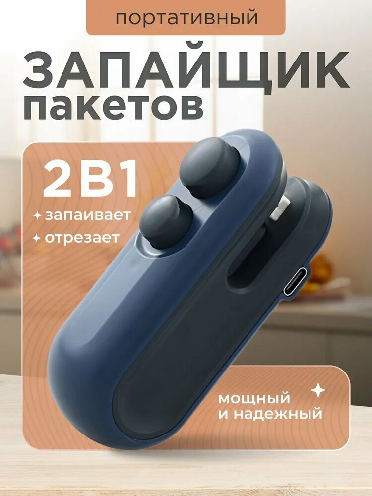 Запайщик пакетов портативный, запаиватель пакетов, ручной, упаковщик 2в1 для продуктов