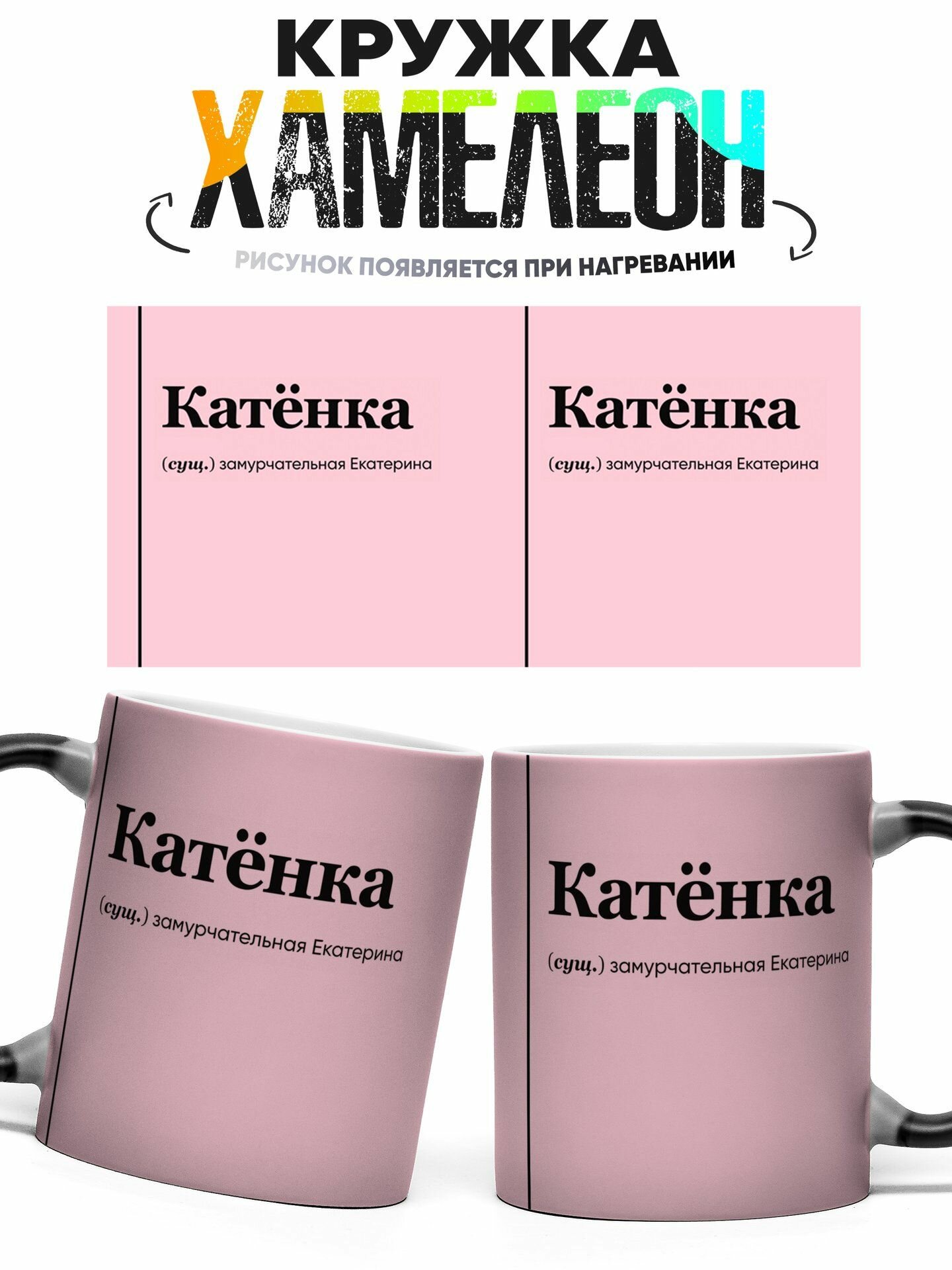 Кружка хамелеон Екатерина Катя Катёнка 330 мл, материал керамика, 1 шт.