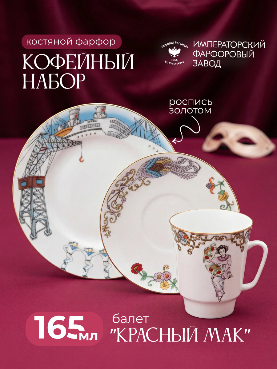 Набор кофейный 165 мл. Форма "Майская", рисунок "Балет. Красный мак". Костяной фарфор. Императорский фарфоровый завод