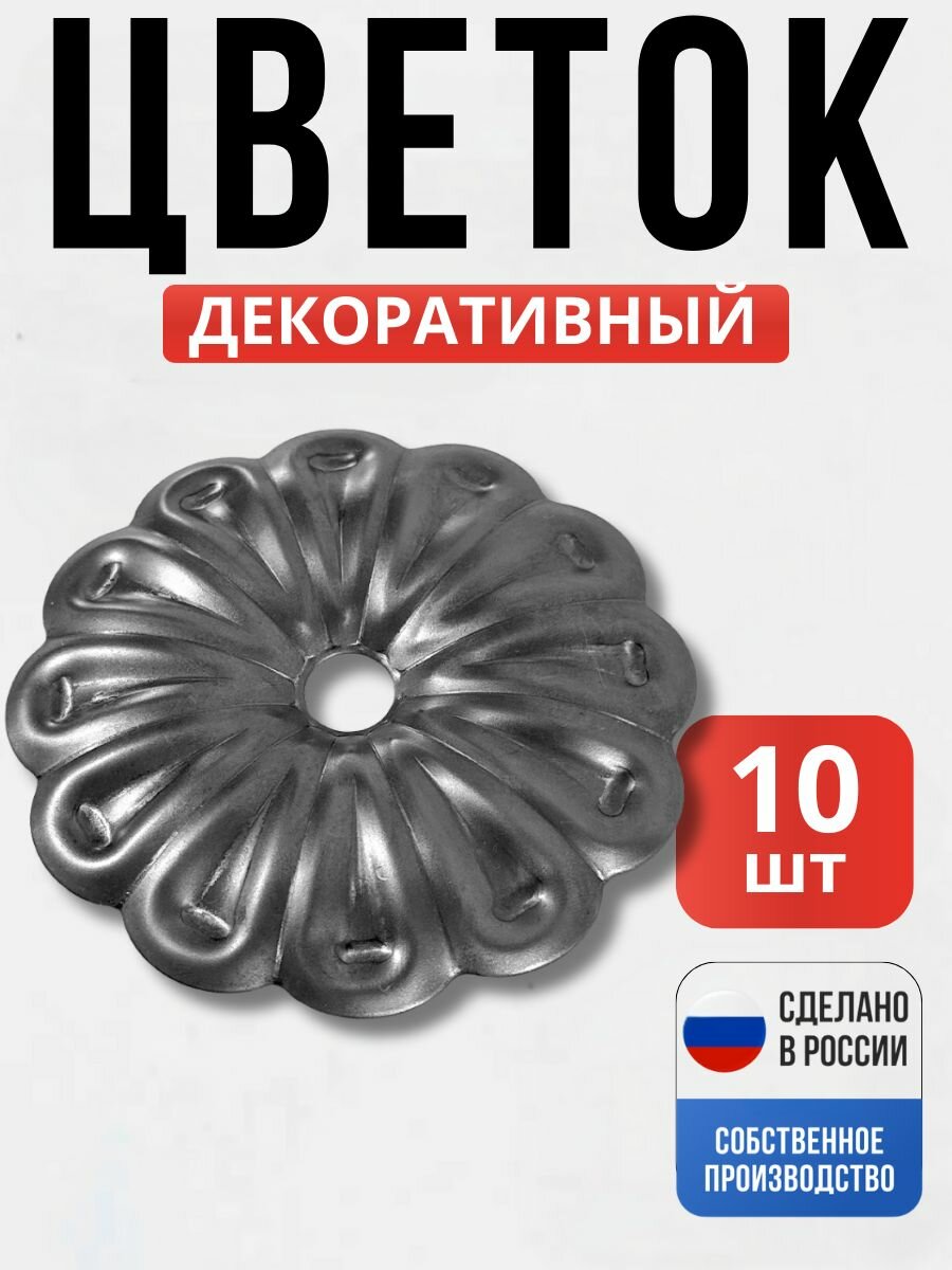 Набор 10 шт, Цветок д-120*1,2мм 31.006 для ворот, забора, решеток, оградок