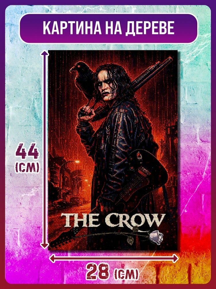 Картина интерьерная на дереве фильм Ворон (Crow, готика, месть, пиксель арт, ретро) - 52512281