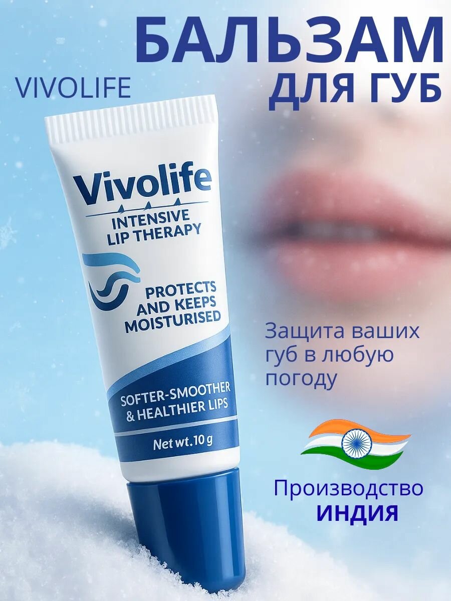 Бальзам для губ Vivolife Интенсивная терапия лечебный увлажняющий в тюбике 12 мл.