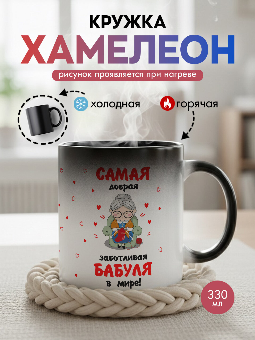 Кружка-хамелеон меняющая цвет от температуры Самая добрая заботливая бабуля