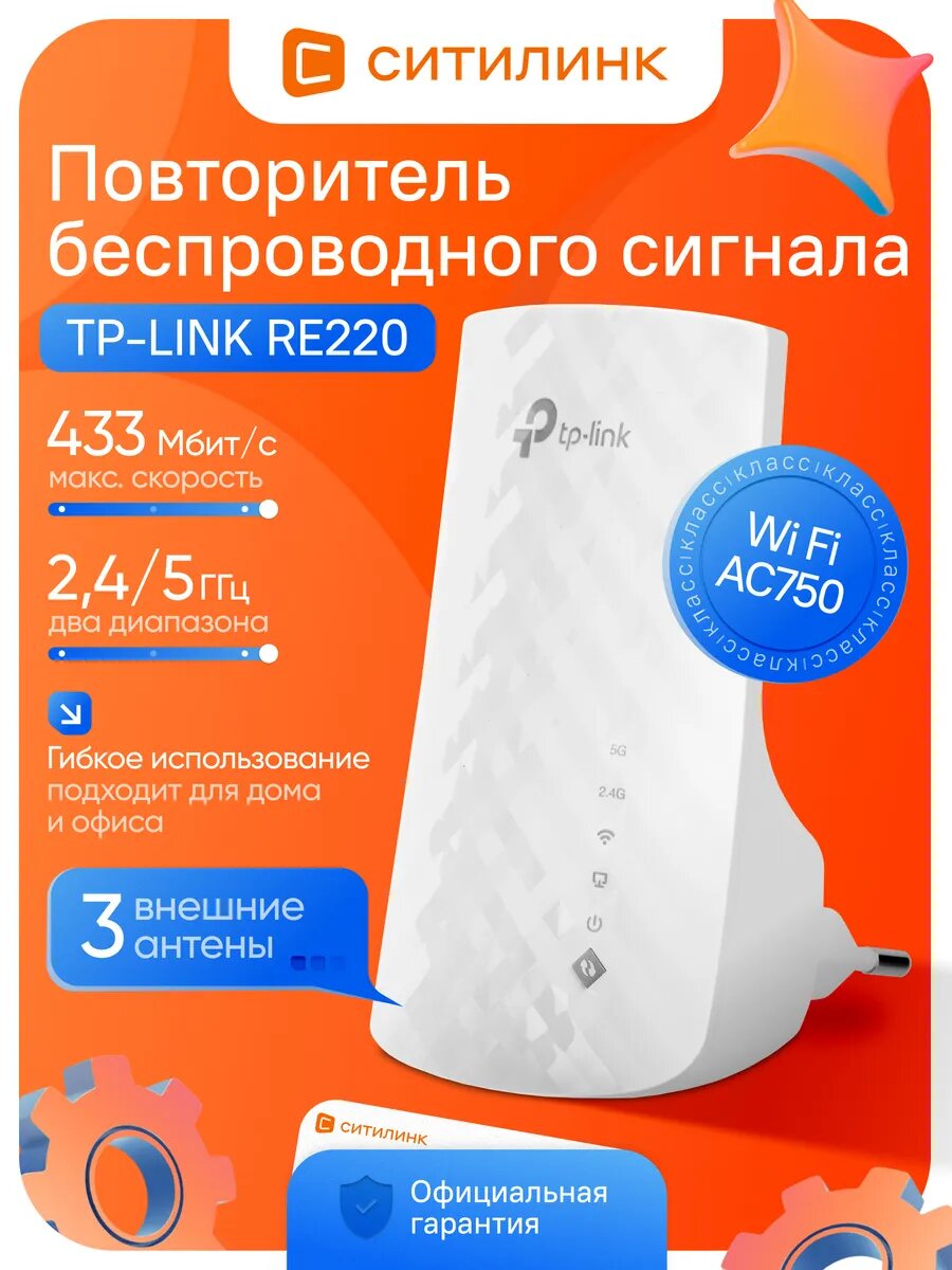 Повторитель беспроводного сигнала TP-LINK RE220, AC750, двухдиапазонный 2.4/5 ГГц, усилитель Wi-Fi, белый, ретранслятор сети