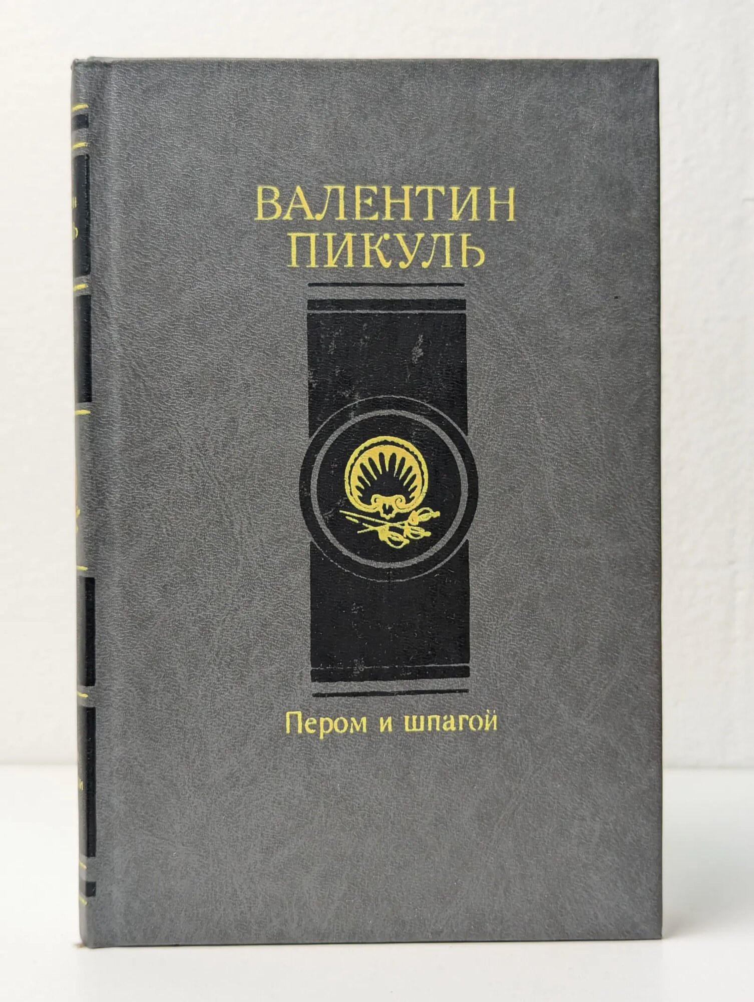 Пером и шпагой Пикуль Валентин Саввич 1991