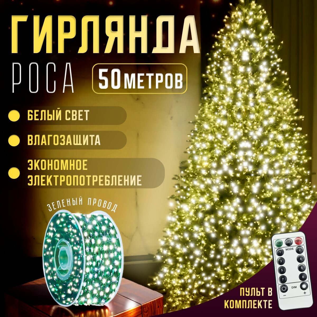 IKEA Электрогирлянда интерьерная Роса Светодиодная 500 ламп, 50 м, питание От сети 220В, 1 шт