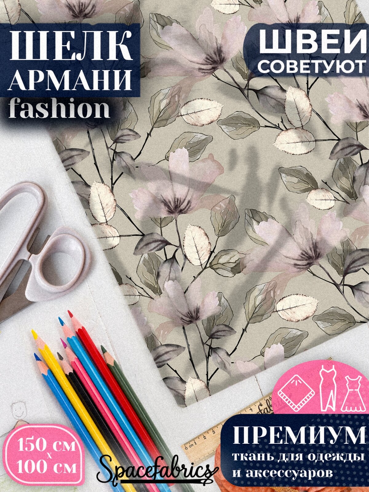 Шелк Армани, искусственный атлас шелк Armani, мягкий для костюмов, пижам, платьев, юбок. 147*100 см, 90 г/м