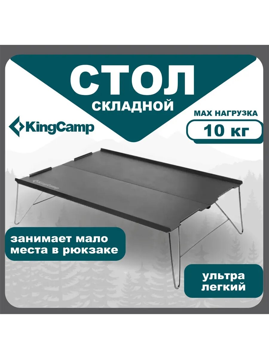 Стол туристический складной King Camp KC1905 Smart Table, черный, ультралегкий