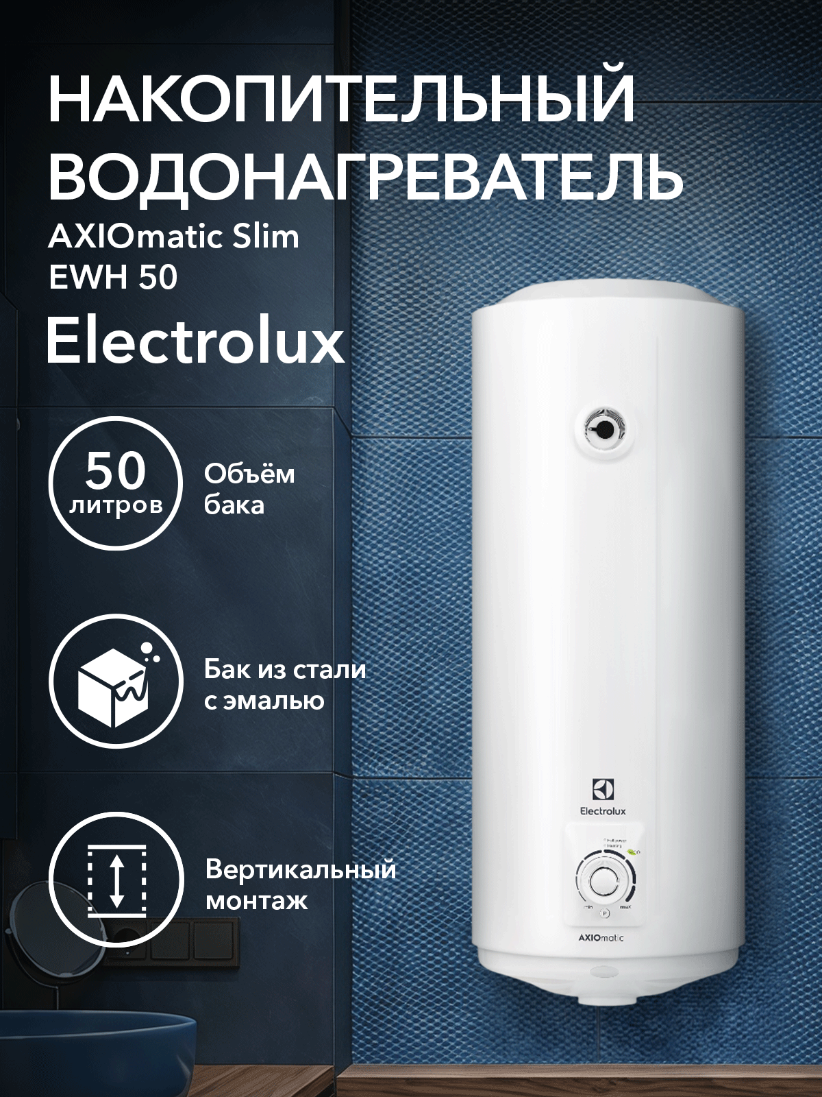 Водонагреватель накопительный Electrolux EWH 50 литров AXIOmatic Slim
