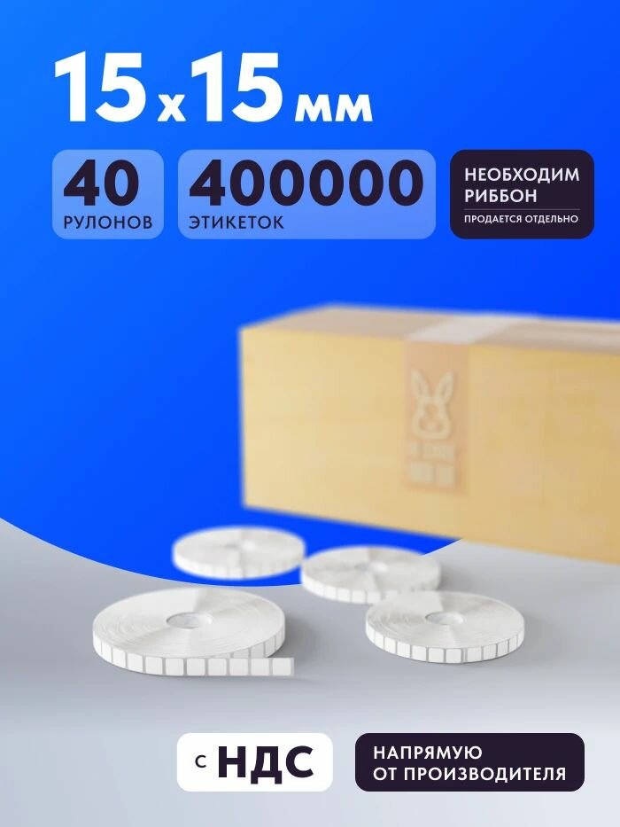 Этикетка самоклеящаяся 15х15 (рядов 1 по 10000 шт) Коробка (40 шт) Полипропилен белый в рулоне, втулка 40 мм (к) IQ code