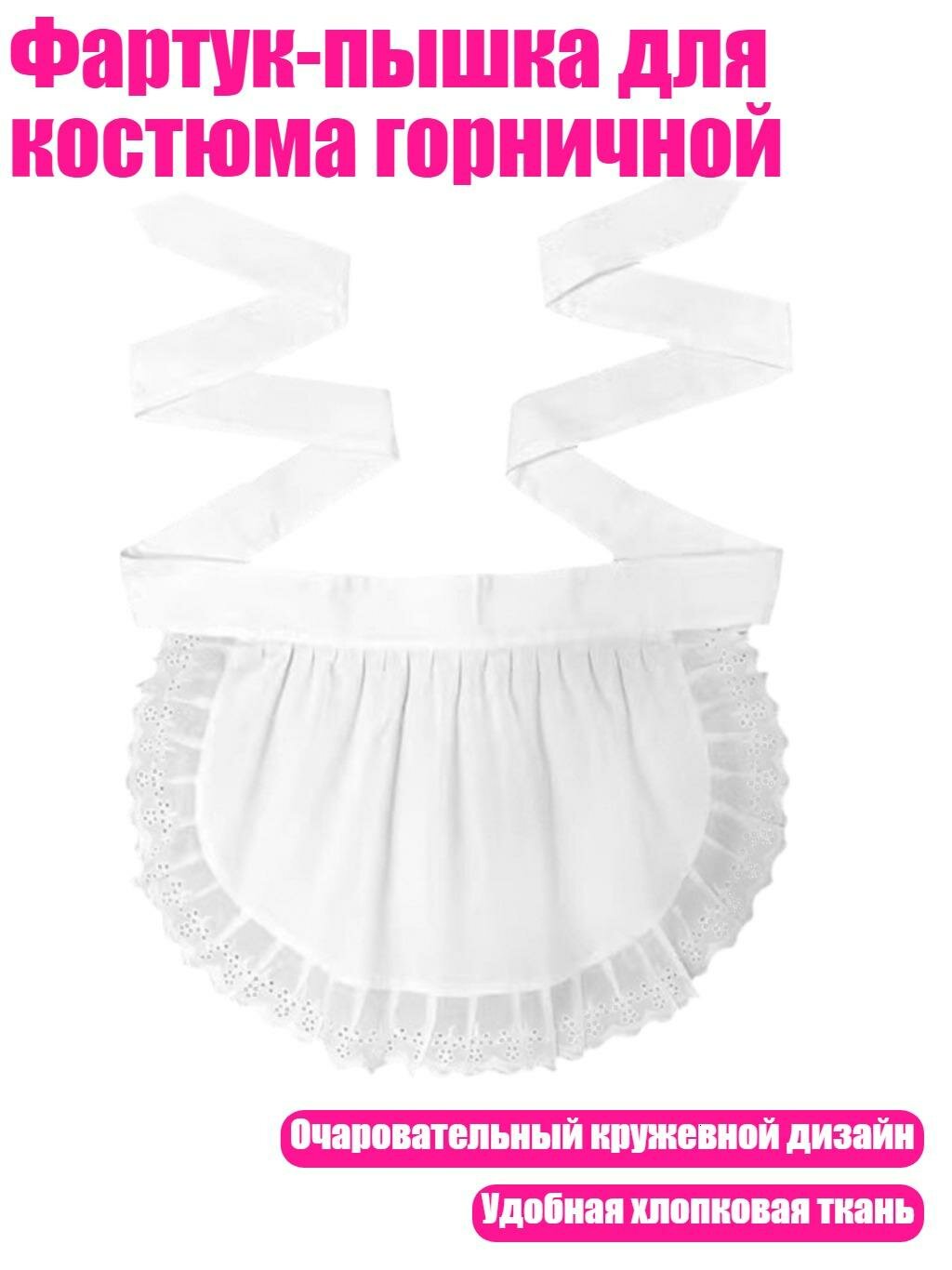 Фартук-пышка для костюма горничной, Отделанная кружевом половина ап
